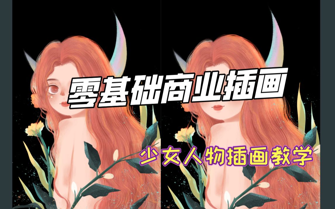 【ps绘画】人物照片转插画,少女人物教学课程