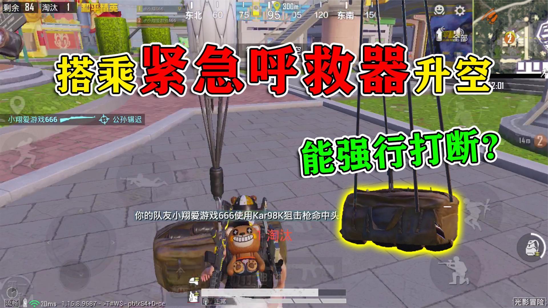 和平精英揭秘:搭乘紧急呼救器“升空后”,能强行打断?真神奇!