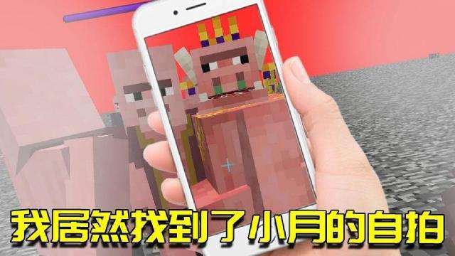 我的世界Mod:疑似小月自拍我在冰霜下界找到了小月的自拍