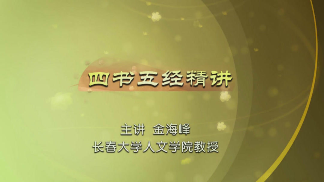 四书五经精讲:《诗经》