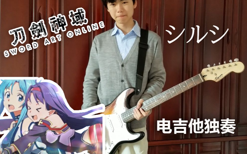 【LiSA】刀剑神域II ED3 シルシ(印记) 电吉他独奏 Solo