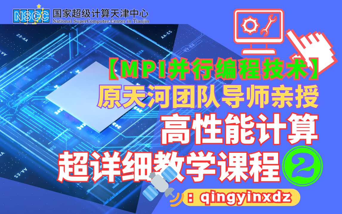 【高性能计算纯干货课程】超详细讲解MPI并行编程技术,原天河团队...