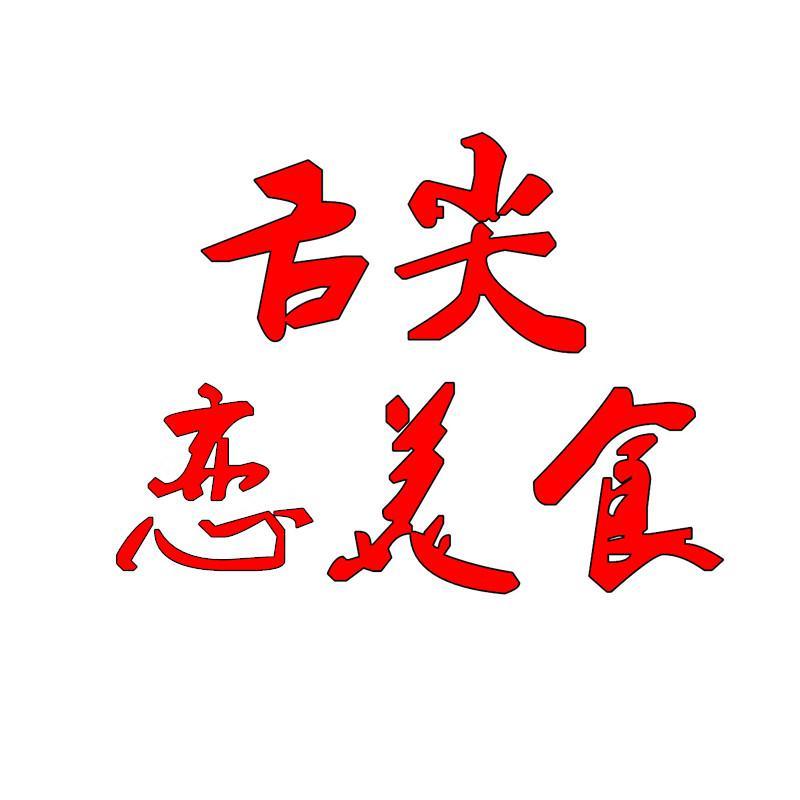 舌尖恋美食 