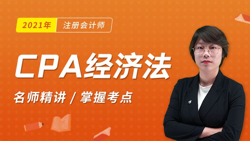 2021CPA经济法 第三章第五节 担保物权(一)