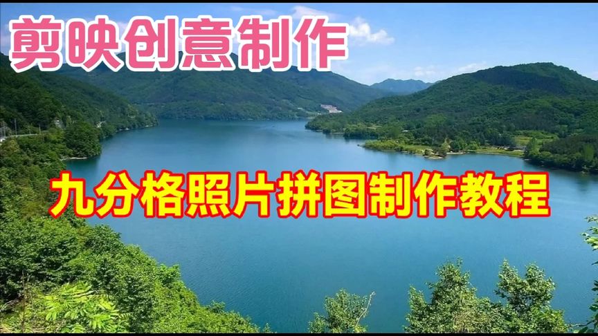 剪映创意制作漂亮好看的九分格照片拼图,教程简单易学一看就会