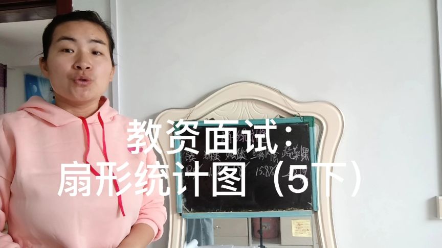 教资面试:扇形统计图(5下)