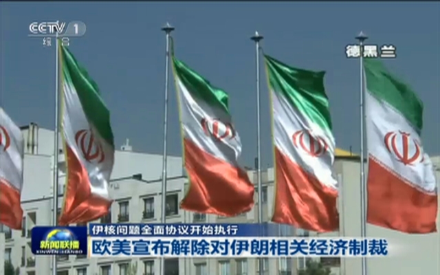 伊核问题全面协议开始执行