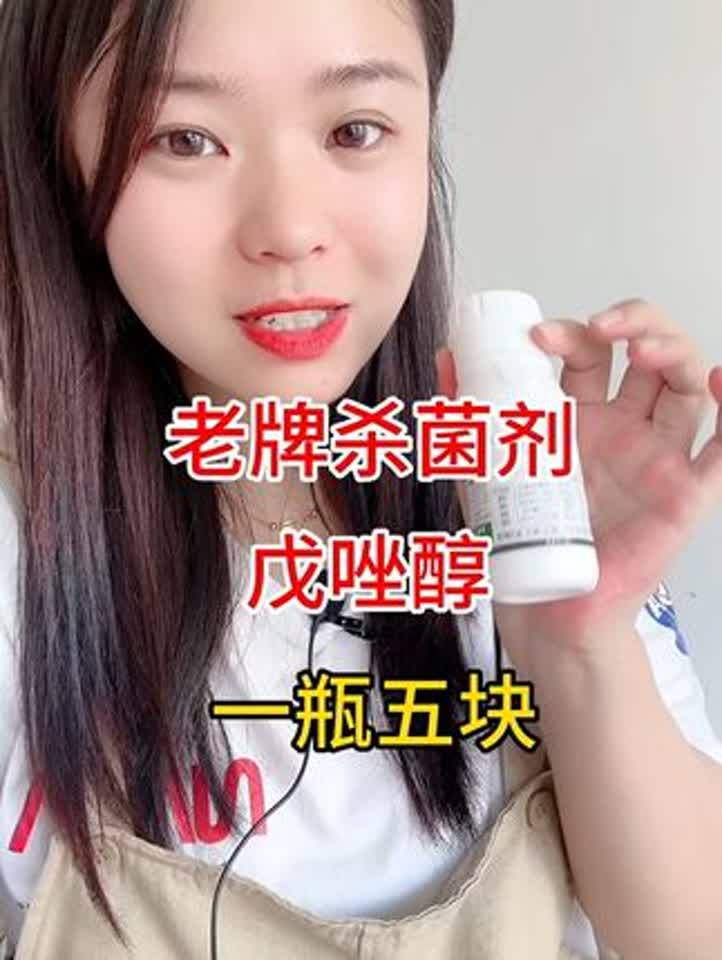老牌杀菌剂 戊唑醇 一瓶一百克仅需5块杀菌