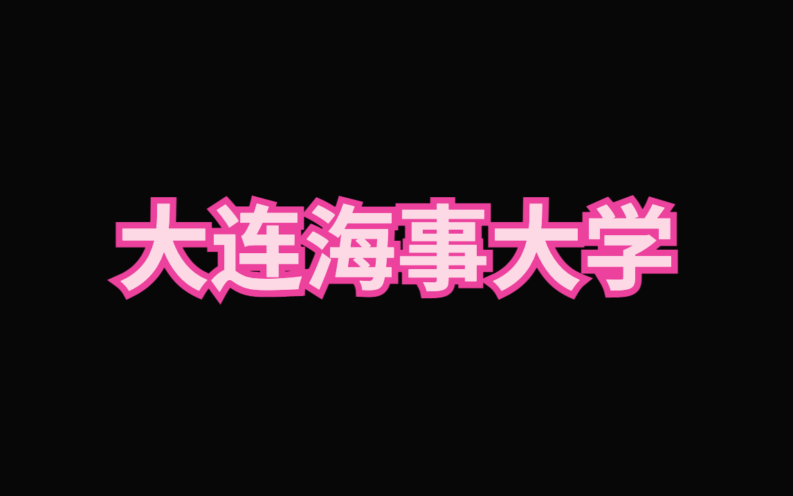 大连海事大学ppt模板|毕业答辩|论文汇报