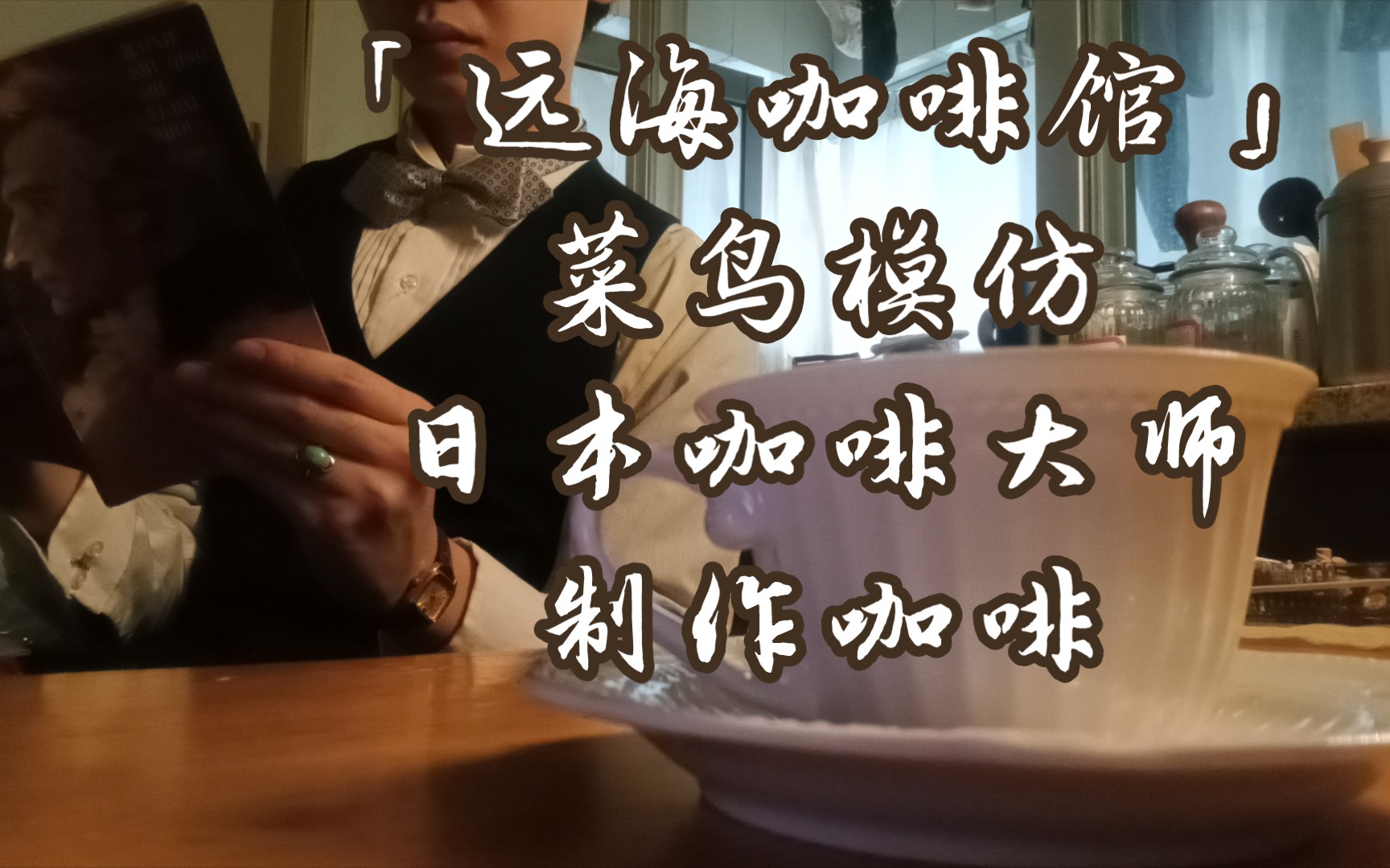 「远海咖啡馆」菜鸟模仿日本咖啡大师制作咖啡