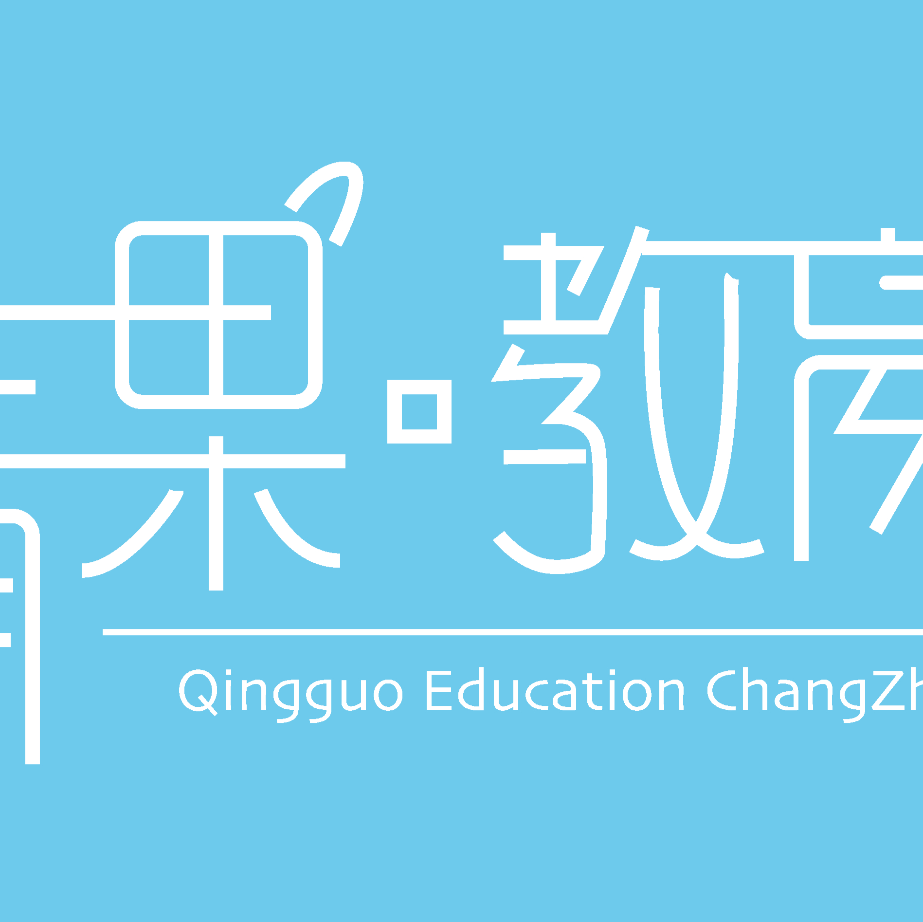 青果教育全媒体 