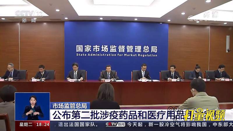 市场监管总局公布第二批涉疫药品和医疗用品违法案例|共同关注