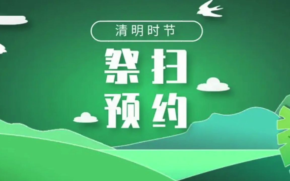 北京清明祭扫预约系统恢复正常