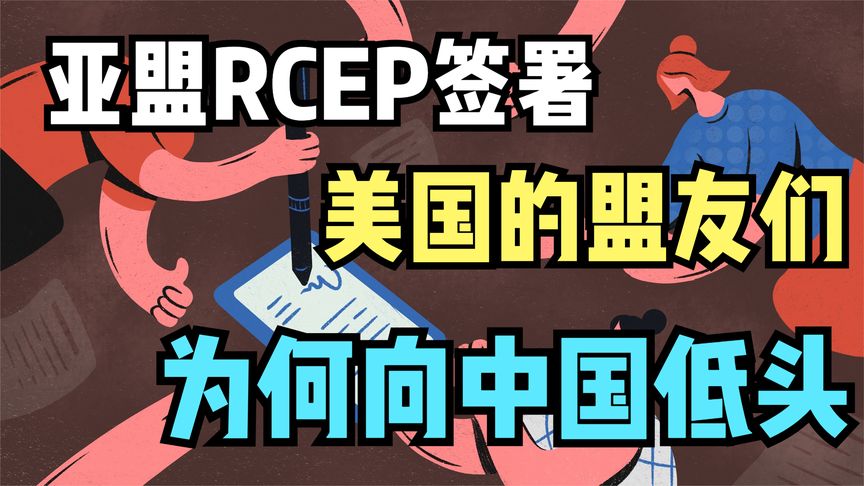 美国权力真空 助亚盟诞生 RCEP能给中国哪些好处?世界大变革开始