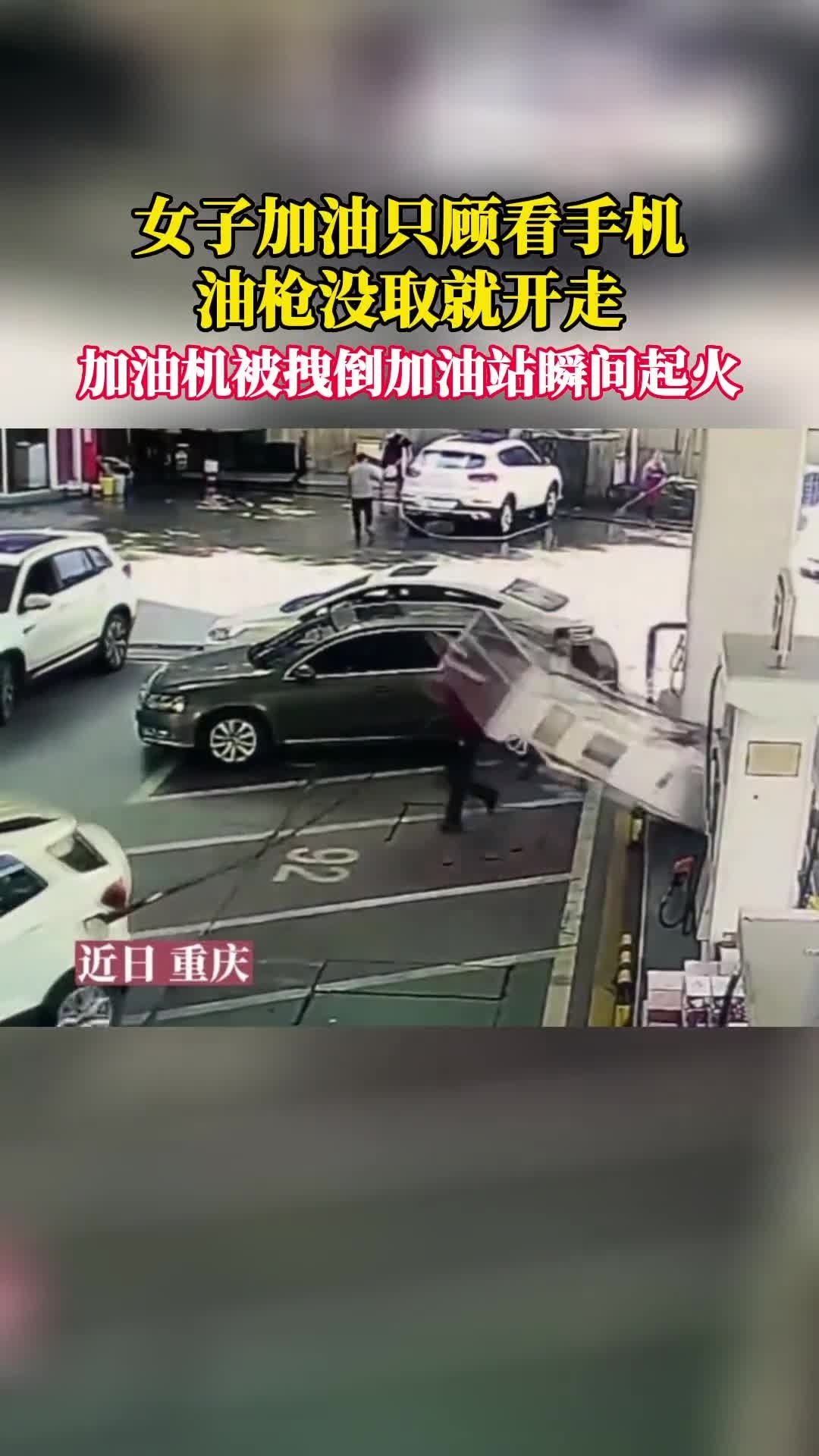 太揪心 ! 女子加油只顾看手机 将加油机拽倒酿事故