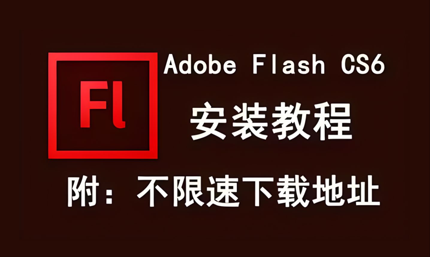 【Flash2015安装教程】永久激活,无限使用,附安装包下载,一键安装,...