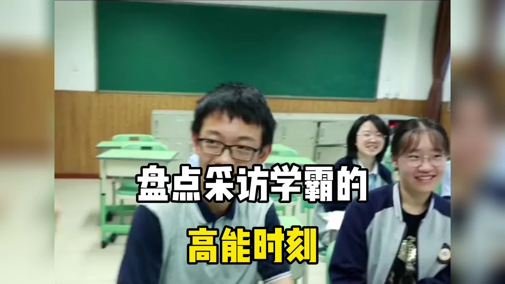 盘点采访学霸的高能时刻,我们是保送回来植树的#学霸 #校园采访