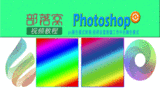 ps颜色模式转换视频:校样设置图像工作中的颜色模式
