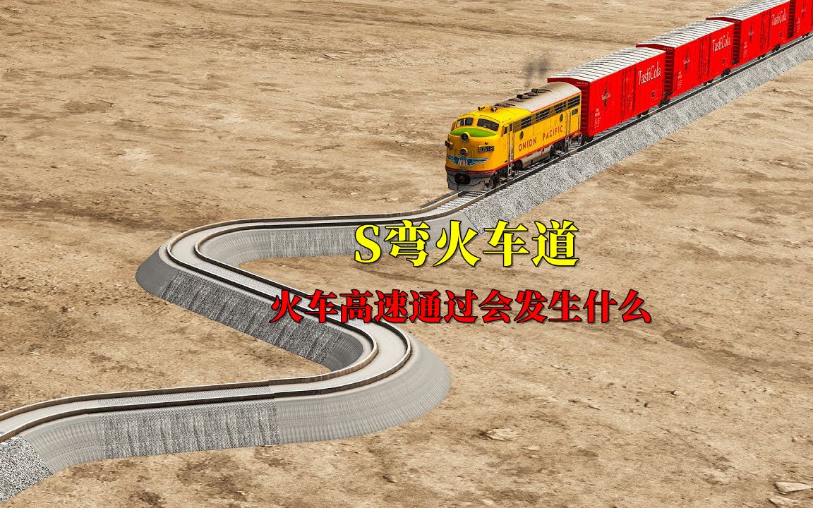 模拟器:如果将铁路轨道修成S弯道,火车高速通过会发生什么事情?现场...