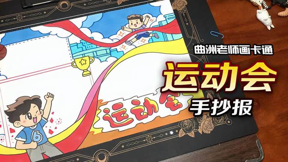 今年的运动会主题手抄报已经更新了,点赞收藏吧