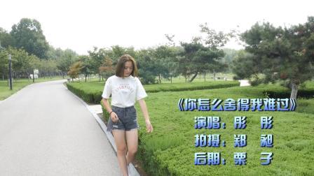 一首伤心情歌《你怎么舍得我难过》虐心虐肺,有故事的人都懂!