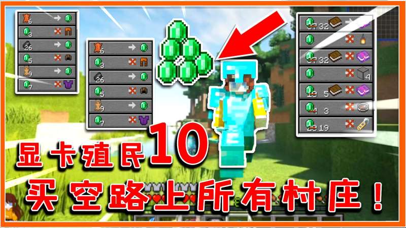 我的世界显卡殖民:寻找末地传送门,路上顺便买空了所有村庄!