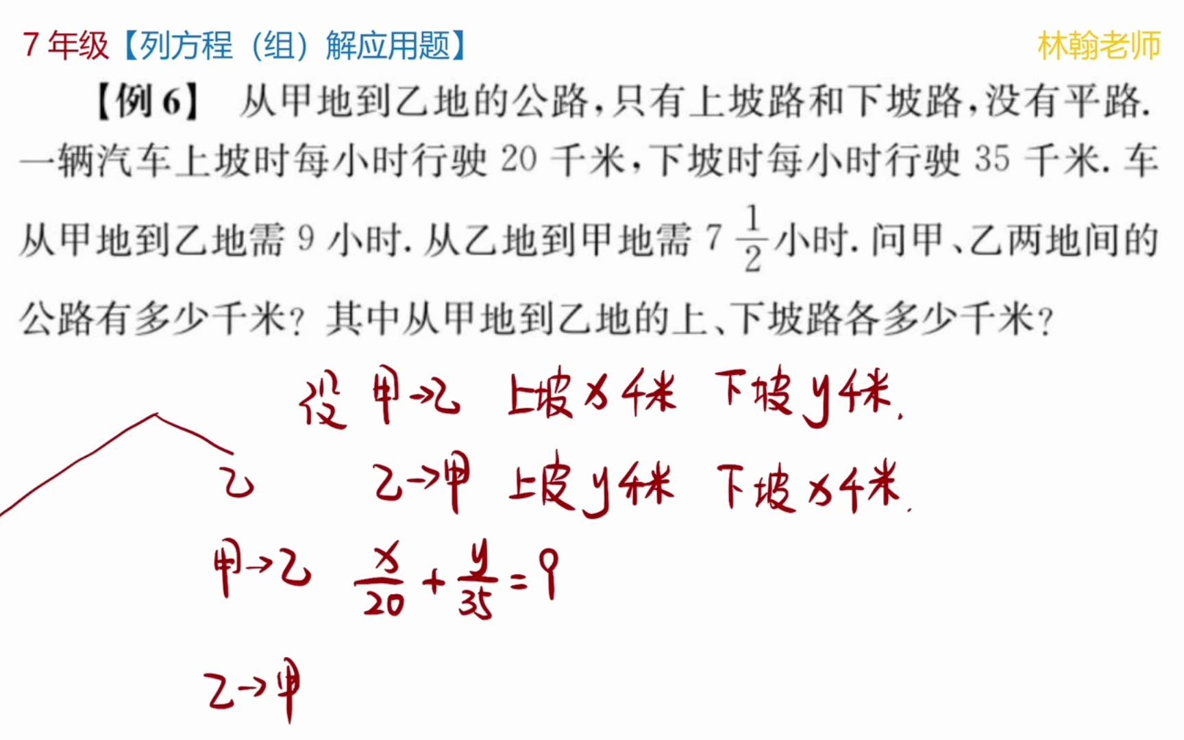 7年级【列方程解应用题】例题 (6)上下坡往返问题,行程问题