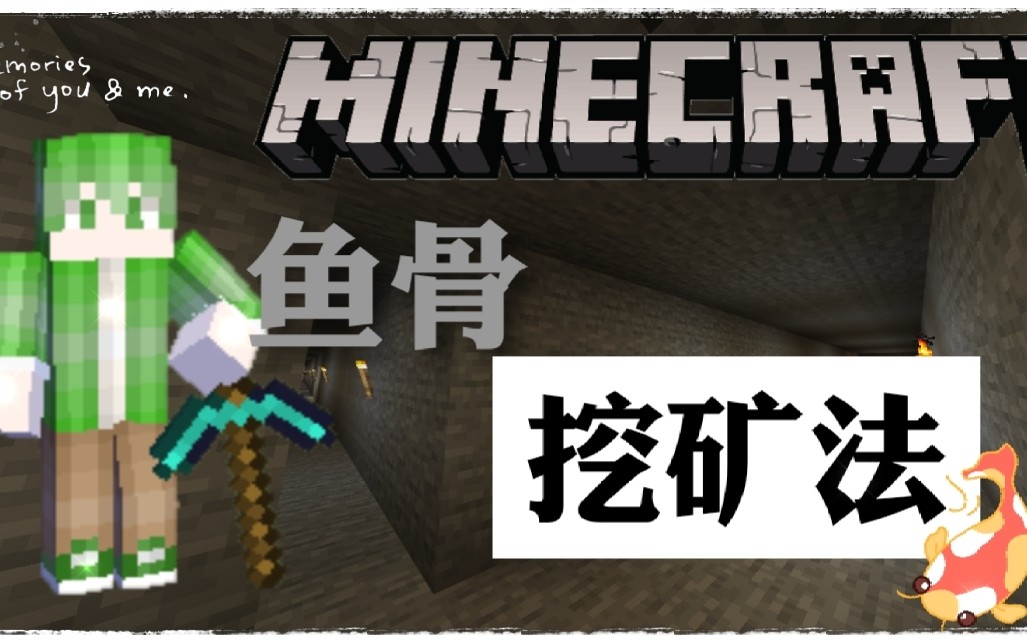 【永诺的Minecraft原味生存】ep2 鱼骨挖矿法(下)