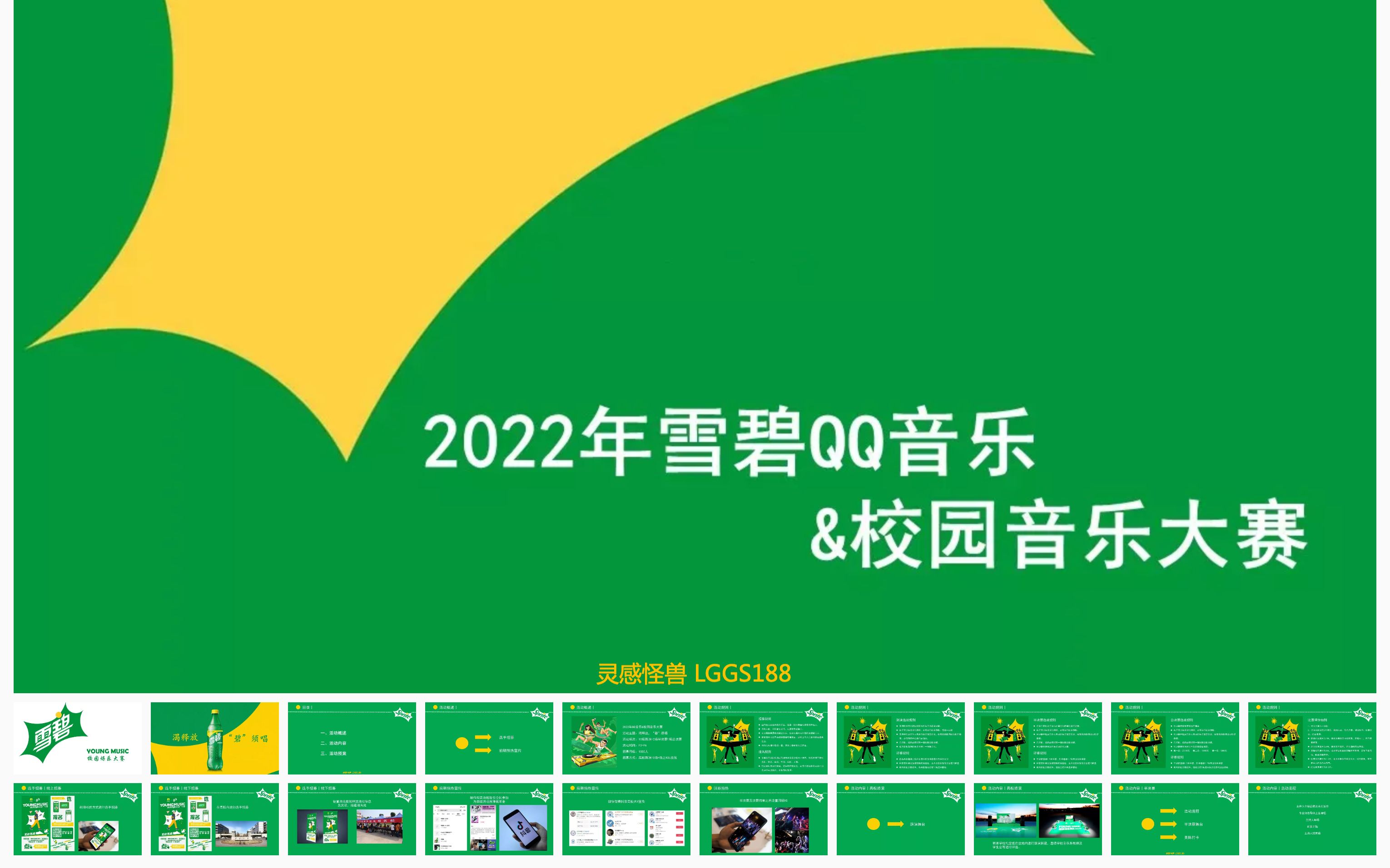 雪碧与QQ音乐校园音乐大赛活动策划案是如何规划的呢?