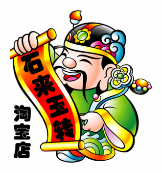 淘宝店石来玉转 