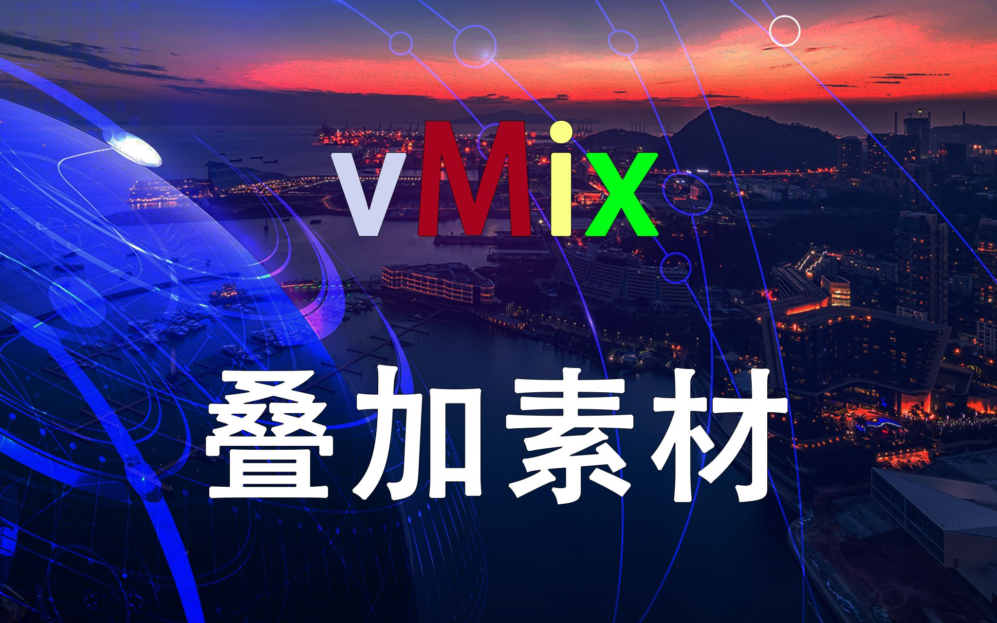 vMix熊叔 第19期 vMix叠加素材 直播 导播 vmix教程 新媒体