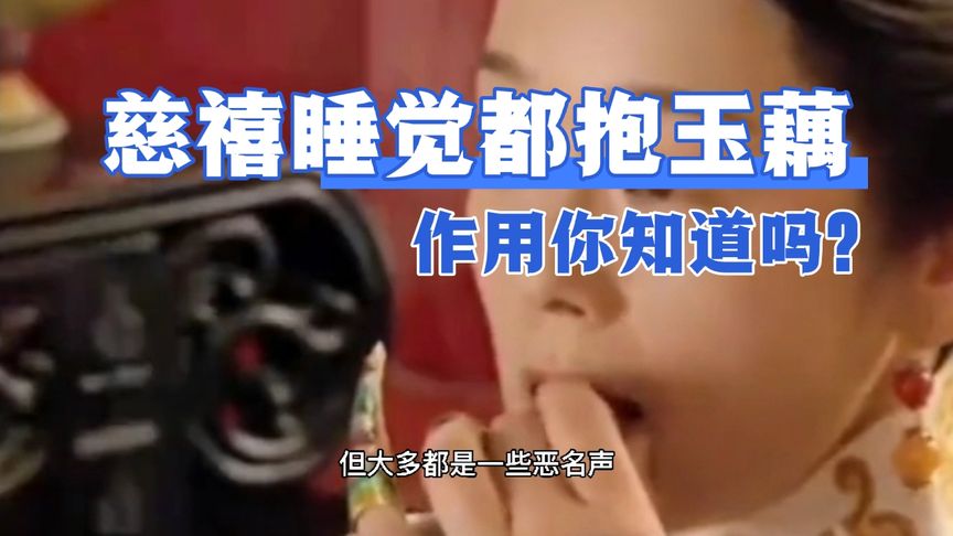 慈禧连睡觉都要抱着玉藕,没想到作用竟然是这,感堪万千!