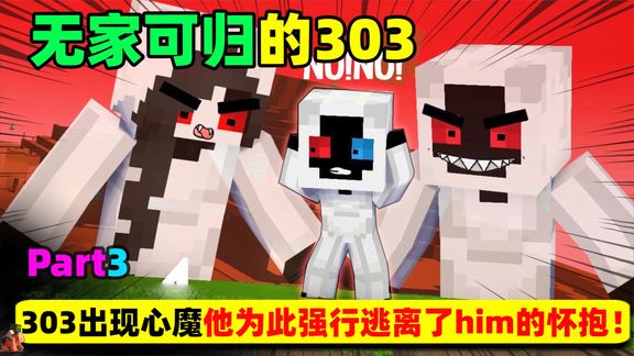 我的世界:him收养的303出现心魔!他为此强行逃离了him的怀抱!