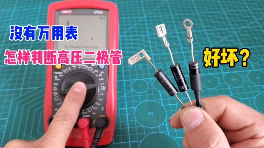 才知道,原来不用万用表也能轻松判断高压二极管的好坏,涨知识了