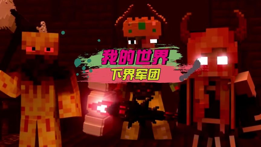 我的世界:MC中的下界军团