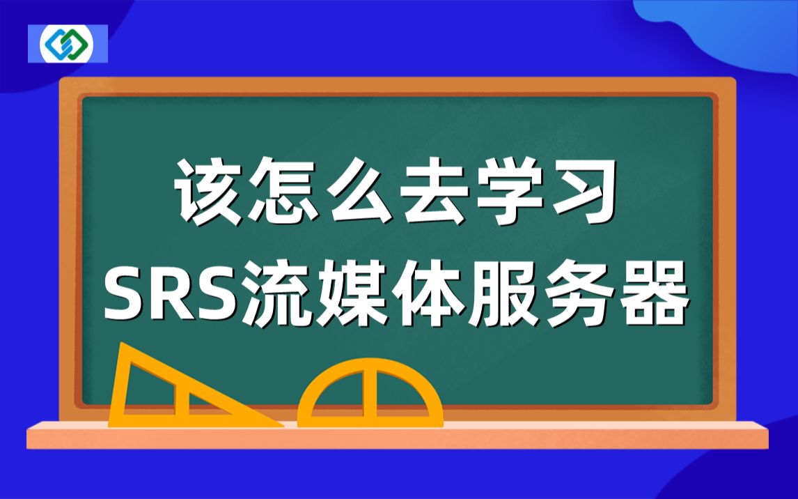 音视频-该怎么去学习 SRS流媒体服务器 C/C++/Linux/FFmpeg/...