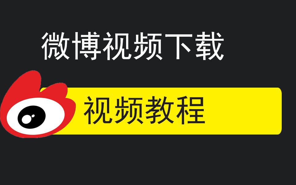 微博视频下载最新教程