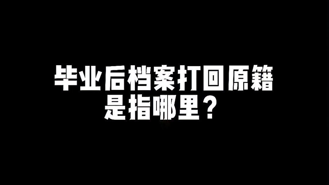 毕业后档案打回原籍是指哪里?