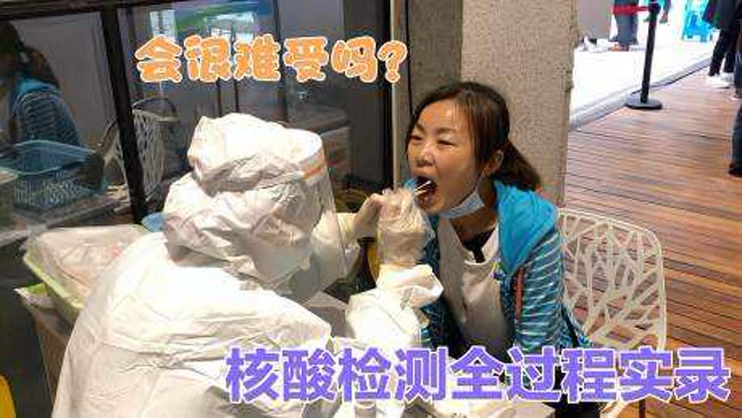 妹子第一次做核酸检测怎样的感受?她把整个流程拍下来,供您参考