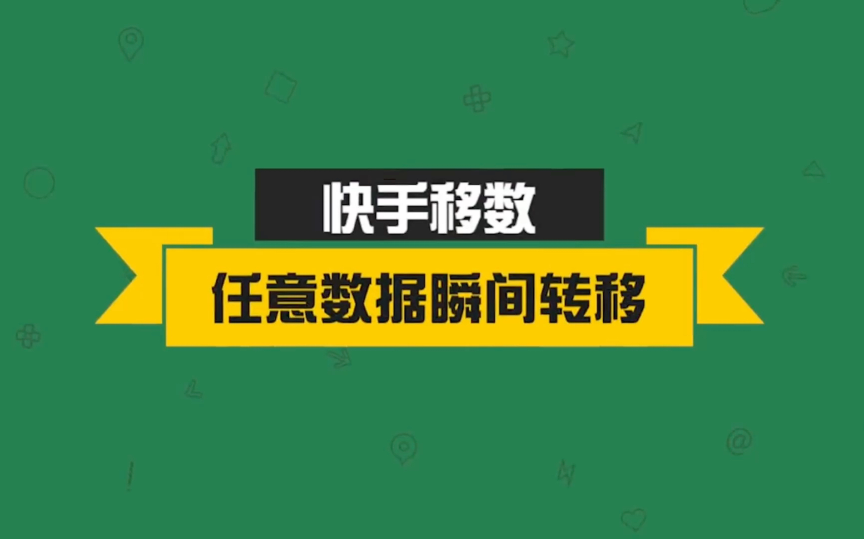 Excel移数技巧上