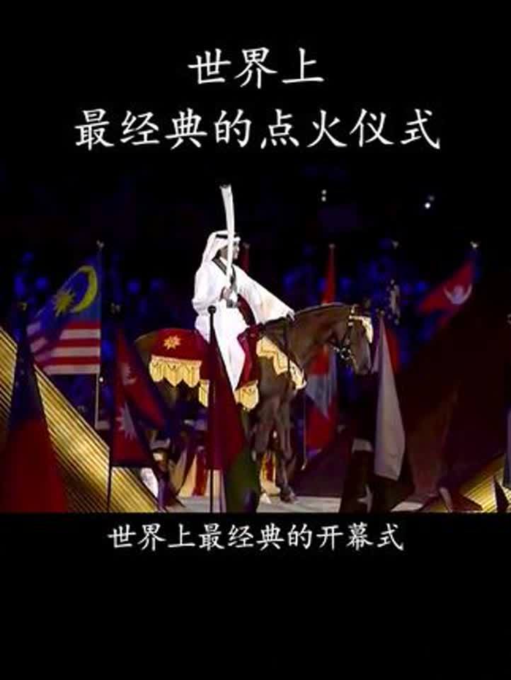 ...最经典的点火仪式,卡塔尔18岁王子,骑马点燃圣火成就经典之作!开幕式