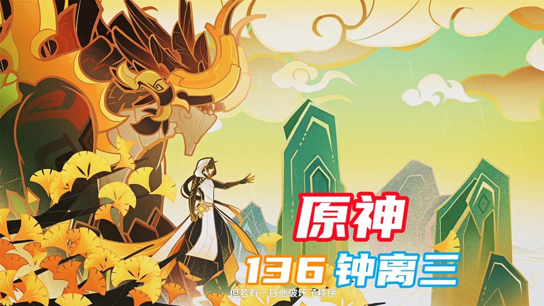 《原神》136 钟离剧情三 传说任务游戏实况解说