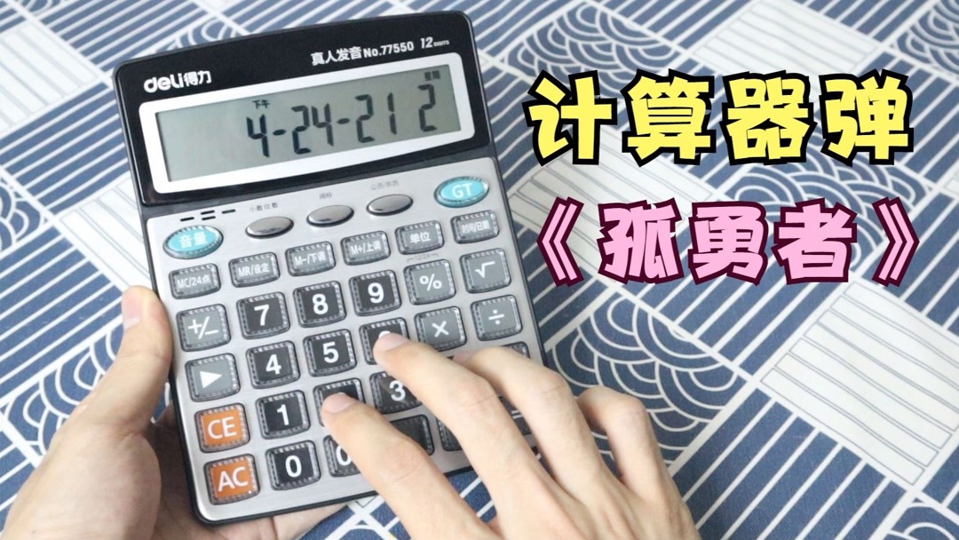 只要用计算器,就能弹奏《孤勇者》?小伙亲测真假!