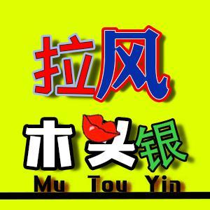 拉风木头银 