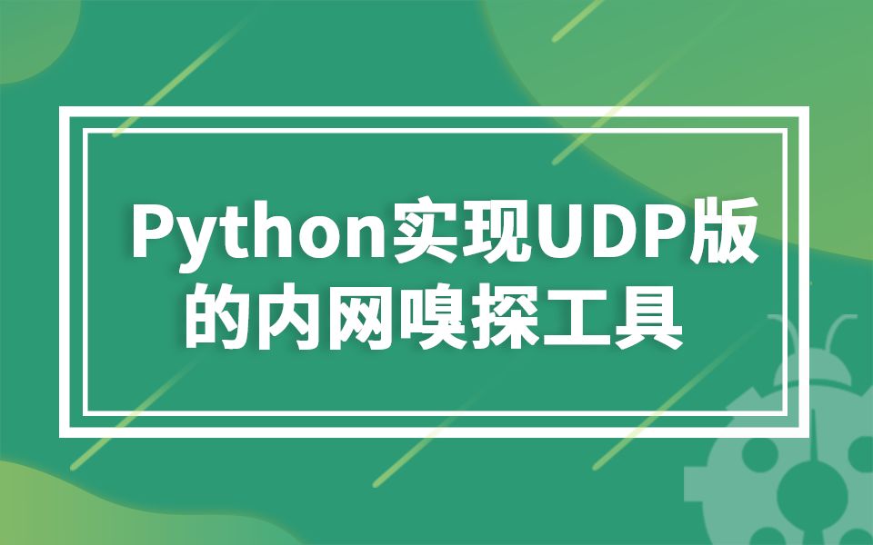 【知了堂网安】Python实现UDP版的内网嗅探工具 Python渗透编程/...