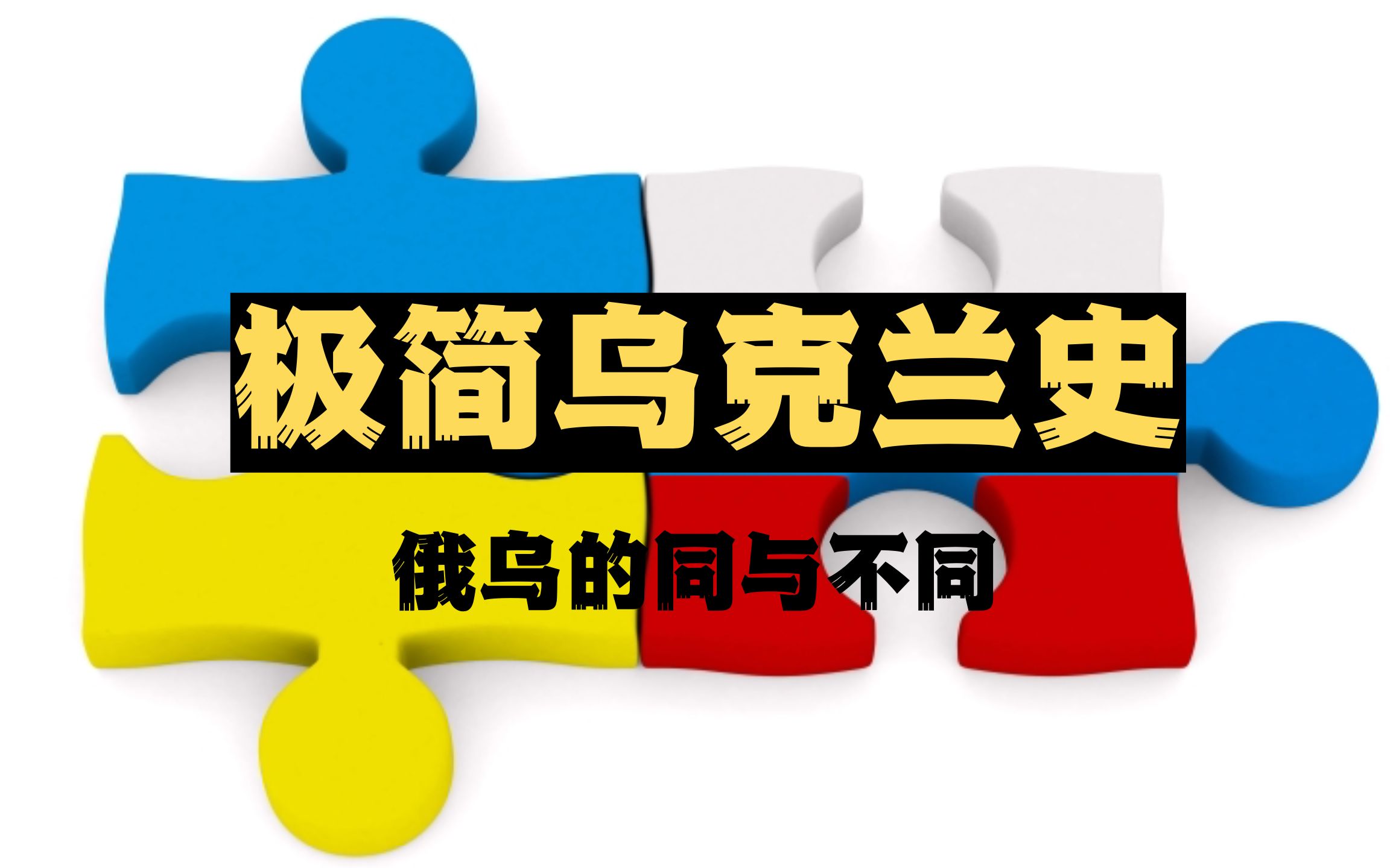 极简乌克兰史:俄乌纷争的前世今生