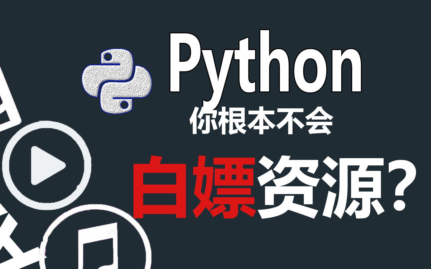 【Python真的不行了?】简单爬取小说教程,伸手就来.