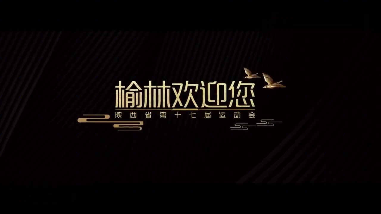 十七运倒计时100天#"精彩省运美好生活",在这里遇见最好的你