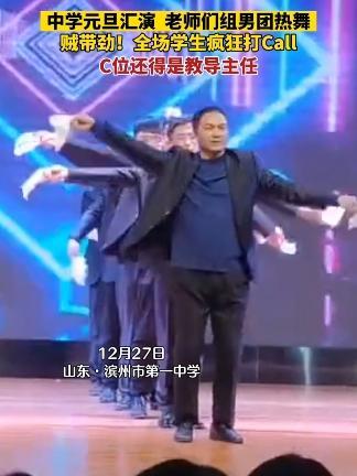 12月27日,山东滨州市第一中学元旦汇演,老师们组男团跳抖音热舞,全场...