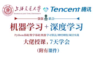 ...学习和深度学习教程!上海交大和腾讯强强联手,我不信还有人学不会!